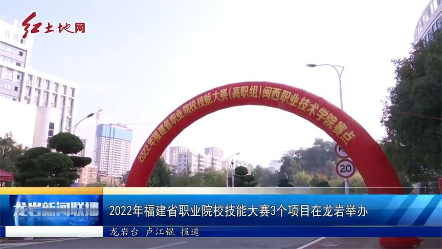 2022年福建省职业院校技能大赛3个项目在龙岩举办