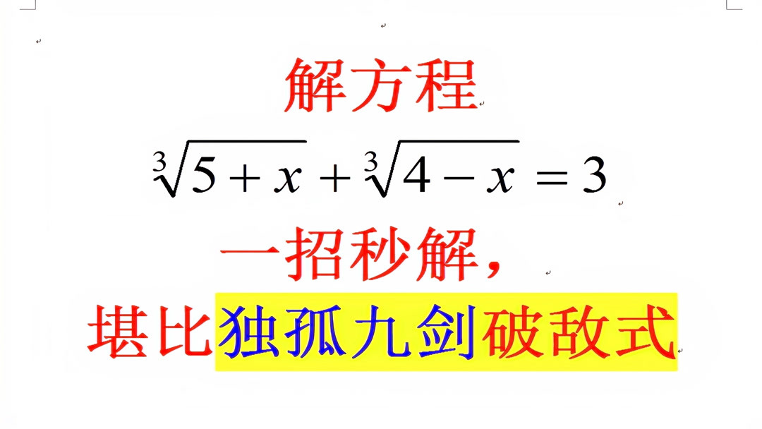 解三次根式方程,学会此题一招秒解,堪比独孤九剑破敌式