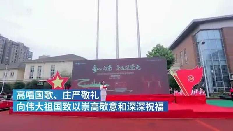 学校举办“童心向党”升旗仪式，2800名师生同唱国歌