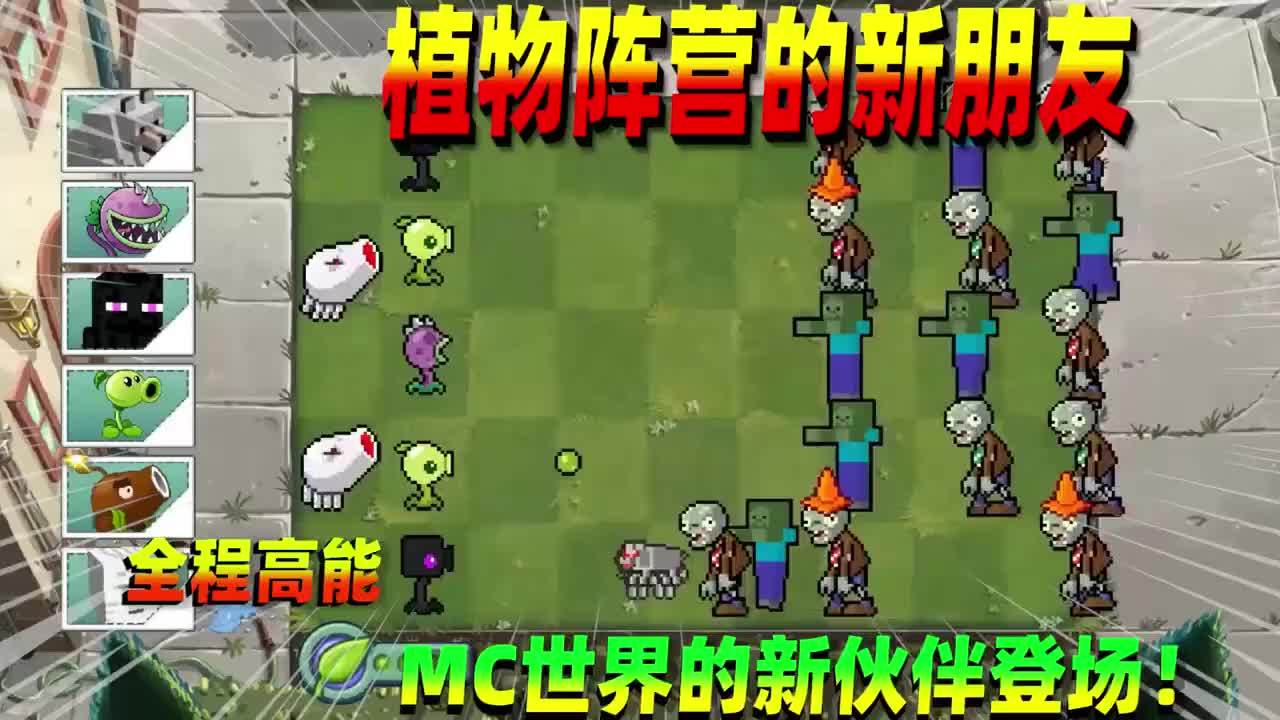植物大战僵尸:MC世界的新伙伴登场!植物军团壮大了!
