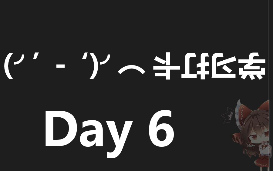 [8-26]学习打卡第六天~_~继续画图.