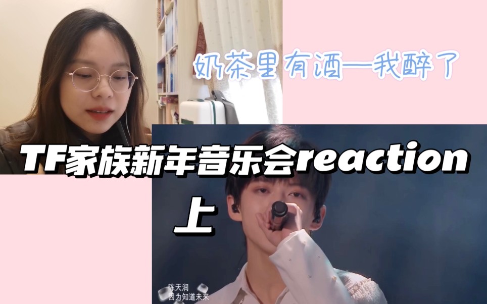 【TF家族三代】这妈谁爱做谁做,bad guy 杀我 | reaction TF三代家族...