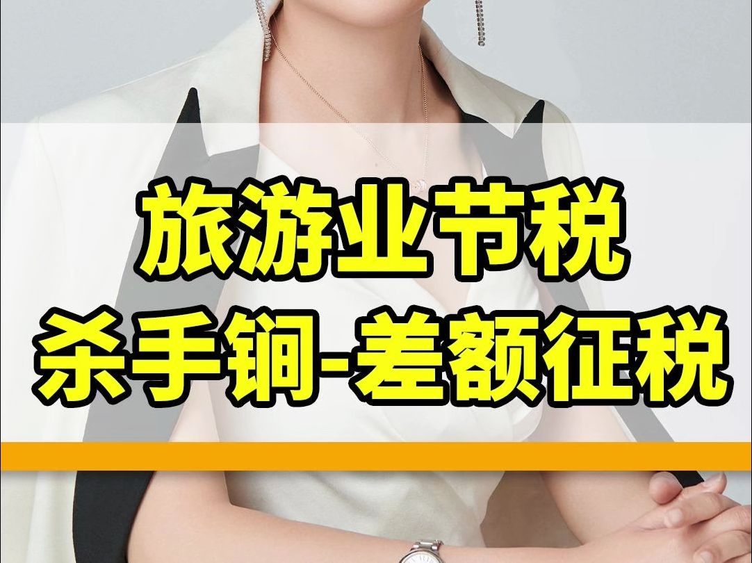 不看后悔!旅游业节税杀手锏—差额征税!