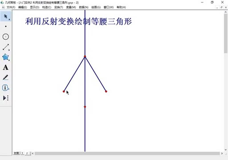 几何画板入门实例02 利用反射变换绘制等腰三角形