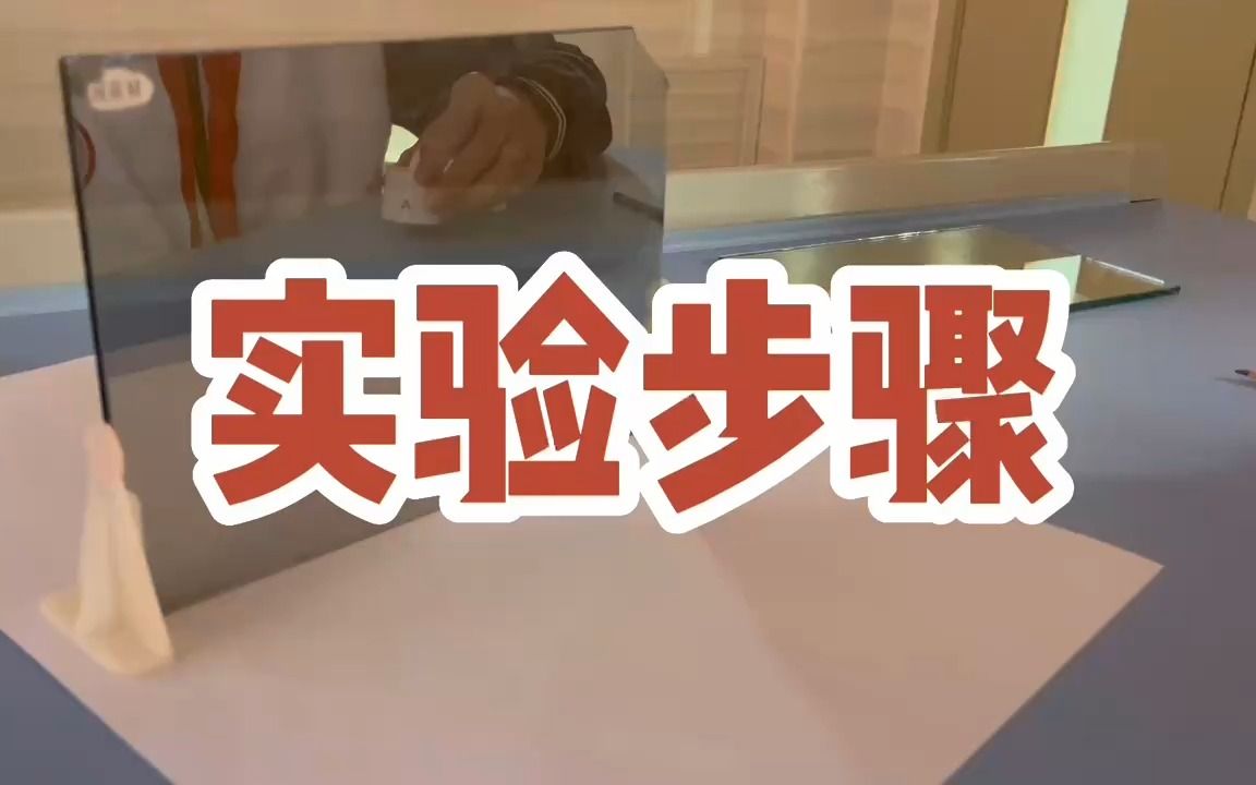 《探究平面镜成像特点》实验步骤_2022