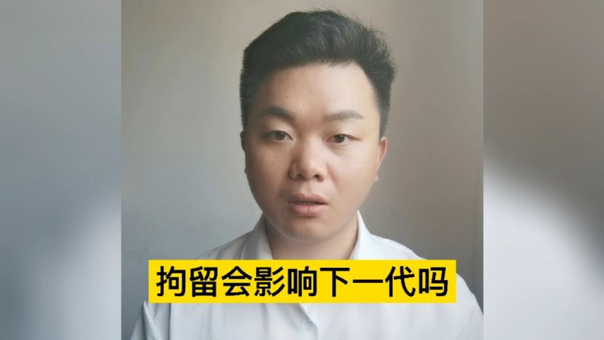 拘留会影响下一代吗?