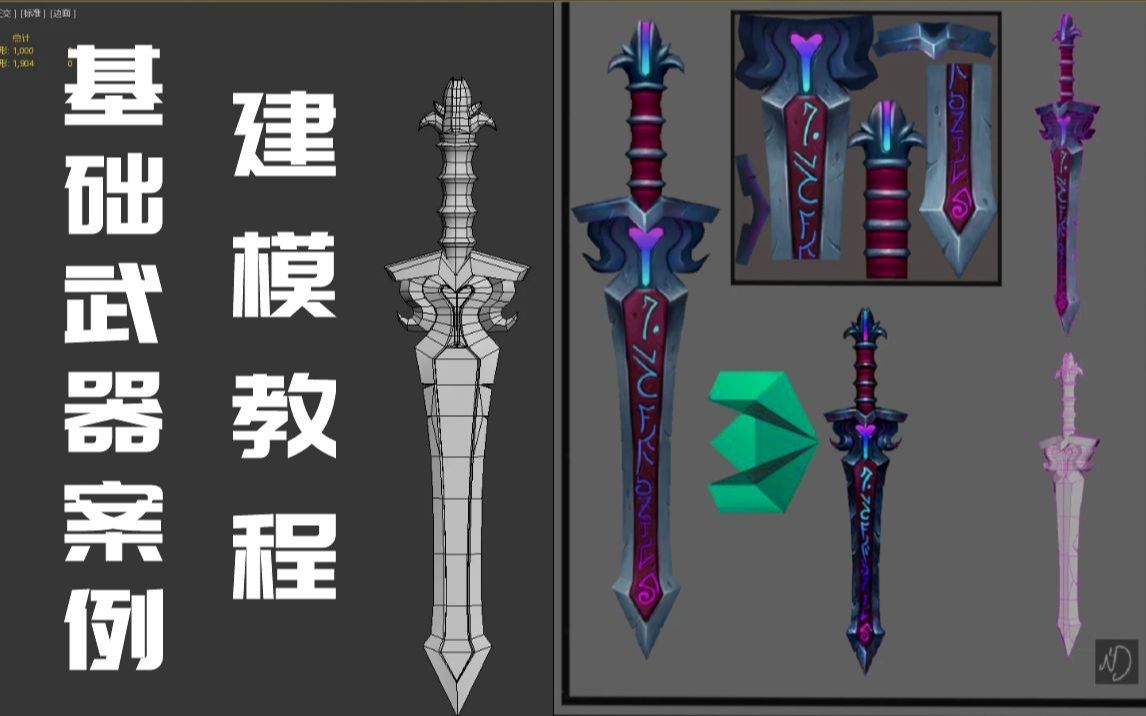 3DMAX 武器建模教程,入门级武器案例全程讲解教学,布线基础知识,...