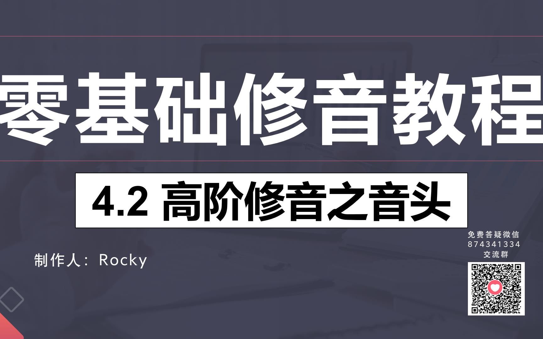 4.2 高阶修音之音头处理