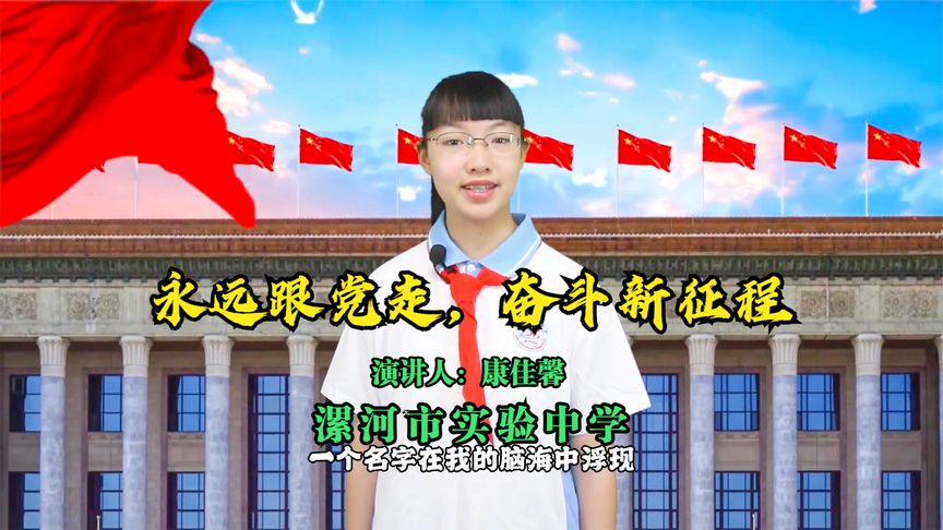 特等奖:中学生爱国演讲《永远跟党走,奋斗新征程》喜迎二十大