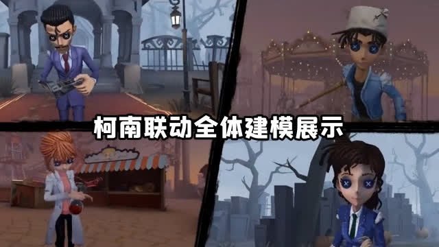 第五人格:柯南联动全体建模展示,帅炸了!