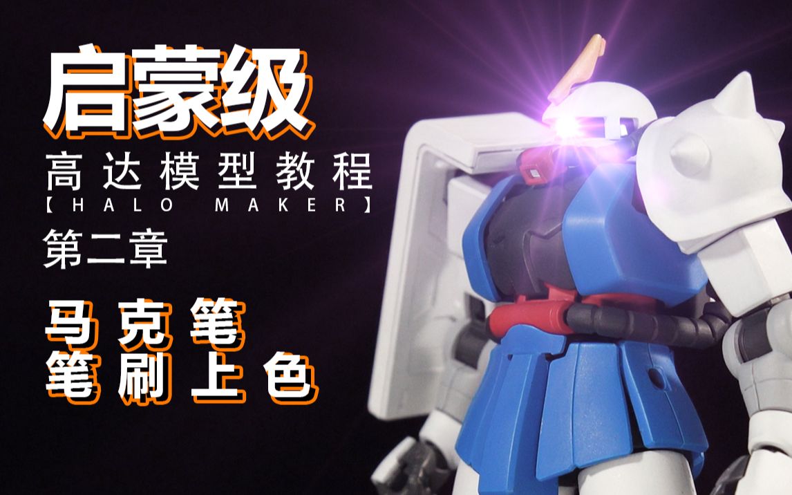 【光环制造】笔涂换色总能搞出一些幺蛾子!启蒙级高达模型教程,和你...