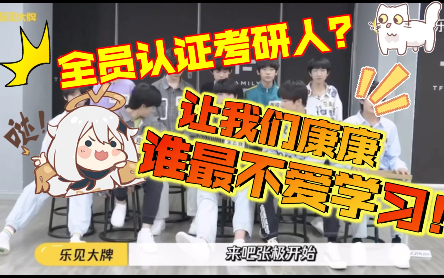 【TF家族三代】他们为何频频拒绝“学霸”标签?报告老师,这里有人不...