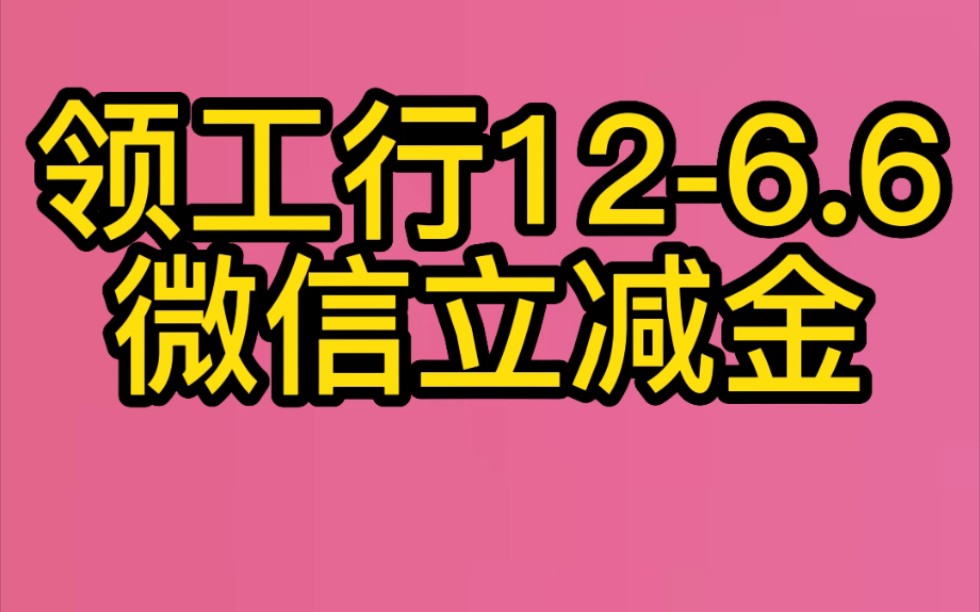 领工行12-6.6微信立减金