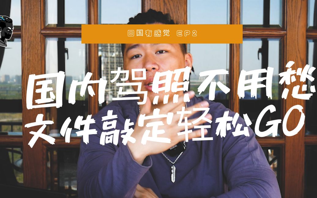 【回国有感觉】 Ep2 美国驾照更换中国驾照| 准备工作集合|上海车管所...