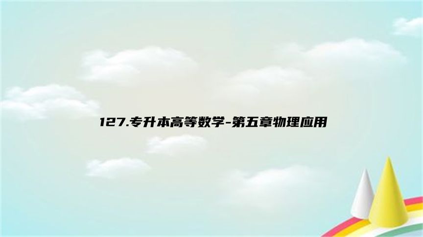127.专升本高等数学-第五章物理应用【转载】