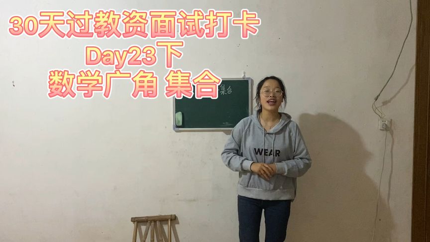 小学数学教师资格证面试试讲,数学广角 集合