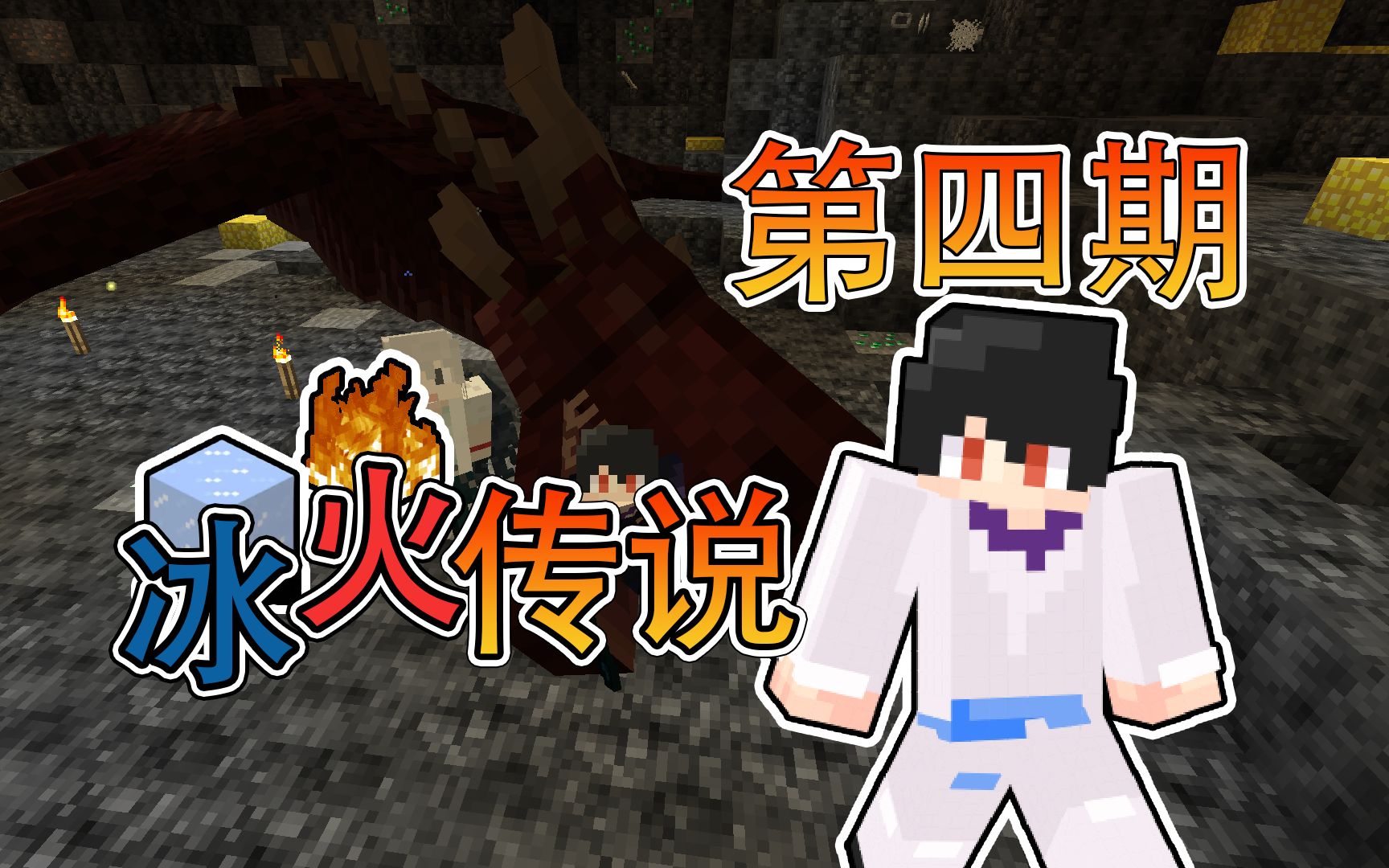 我的世界冰火传说第4期:屠龙勇士 !龙蛋!
