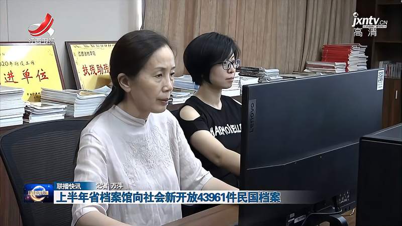 上半年省档案馆向社会新开放43961件民国档案