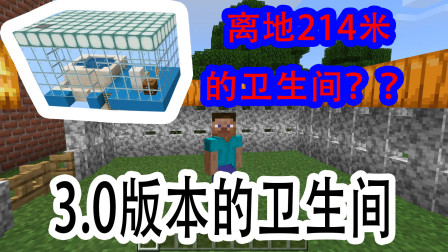我的世界:离地214米高空建造卫生间,3.0版本的卫生间横空出世!