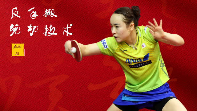 伊藤美诚反手撇、兜切技术教学