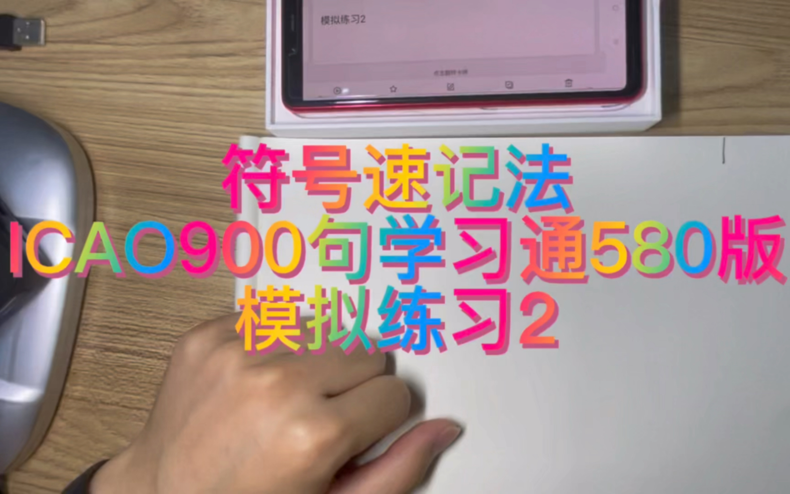 符号速记900句 学习通版900句580版 模拟练习2