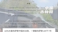 雷克萨斯回应LM车祸,紧急对应团队已抵达现场,积极配合调查