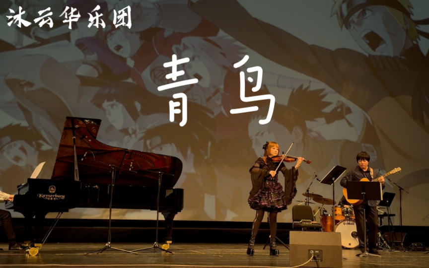 【火影忍者疾风传】主题曲《青鸟》沐云华乐团 木叶飞舞之处,火亦...