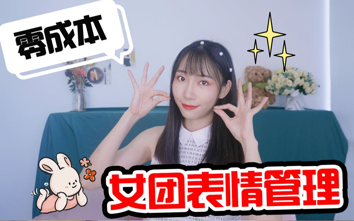 零成本!表情管理技巧,悄悄变美get女团同款上镜笑容