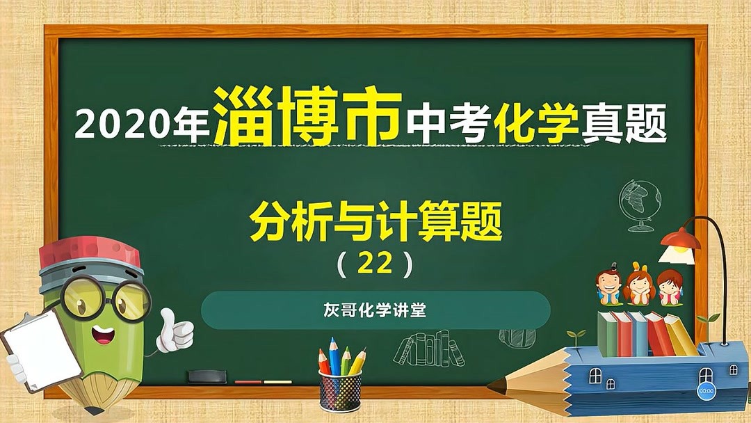 2020年淄博市中考化学真题之分析与计算题(22)讲解