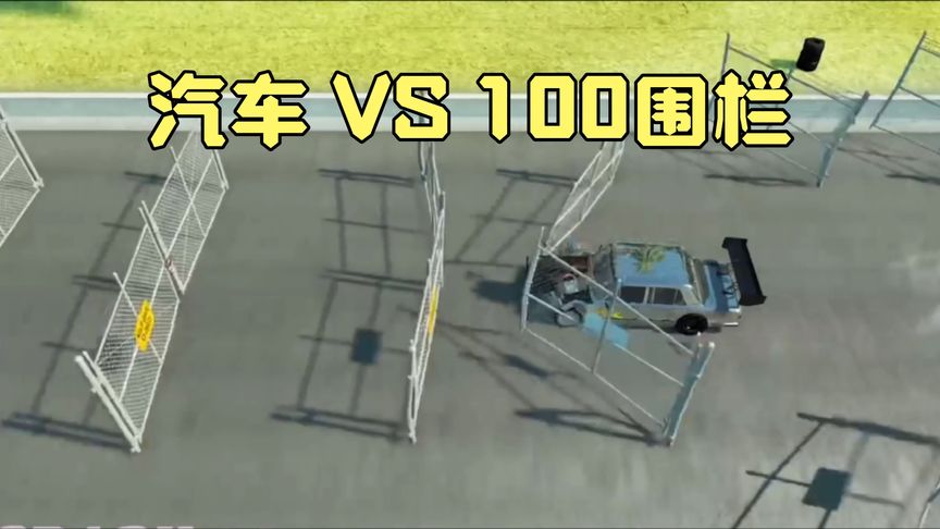 模拟器: 汽车挑战100个围栏,大脚车这是中看不中用啊。