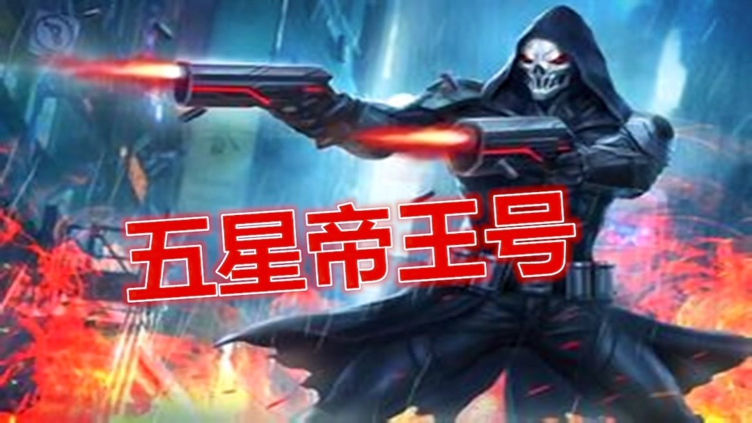 火线精英五星帝王号
