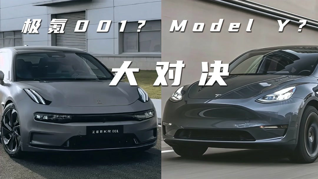 极氪001还是特斯拉Model Y!30万以上的价位,谁更值得买?