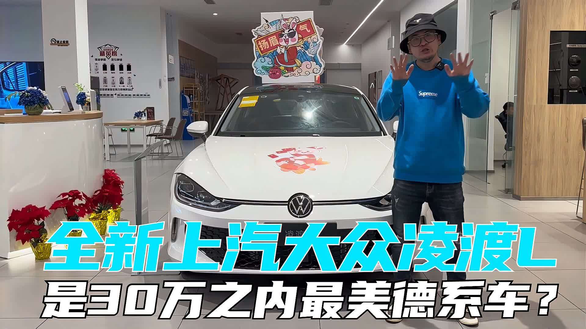 全新上汽大众凌渡L,他是30之内最美德系车吗?