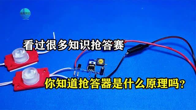 知识抢答赛的电子抢答器,是怎么工作的?自己制作一个来见识下