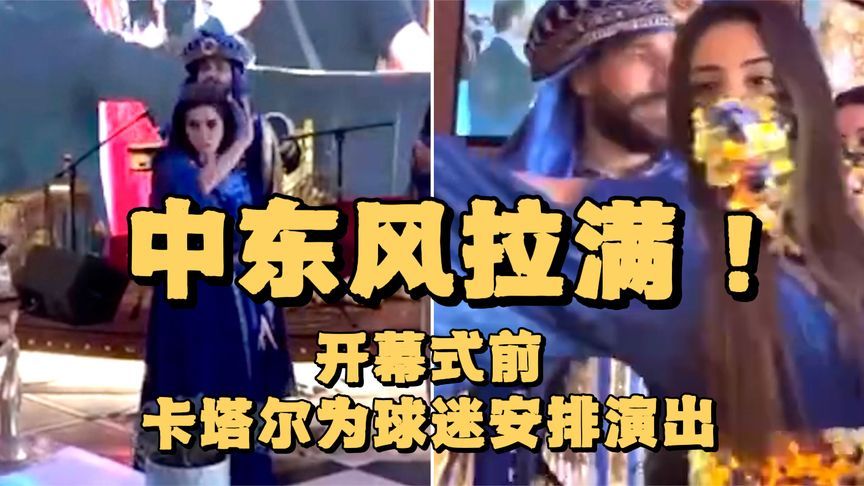 中东风情拉满!世界杯开幕式前卡塔尔为球迷安排歌舞表演