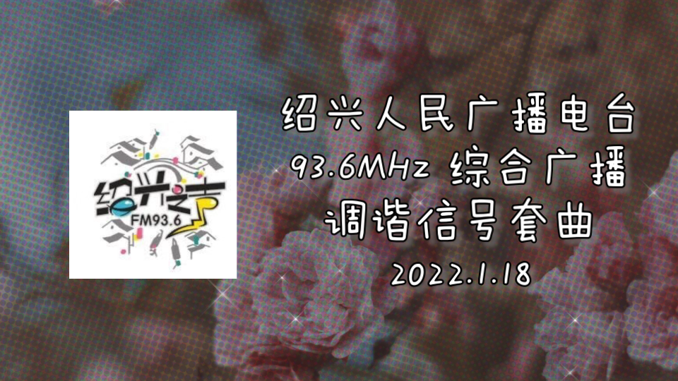 【放送文化】绍兴新闻综合广播调谐信号套曲(停机检修时播放) 2022.1....