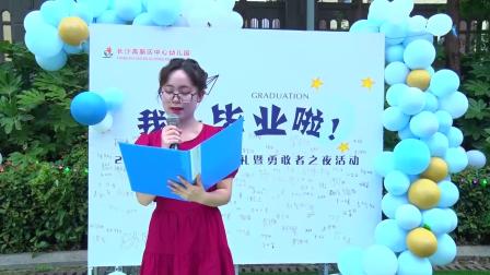 ...毕业啦 长沙高新区中心幼儿园2021年大班毕业典礼暨勇敢者之夜活动