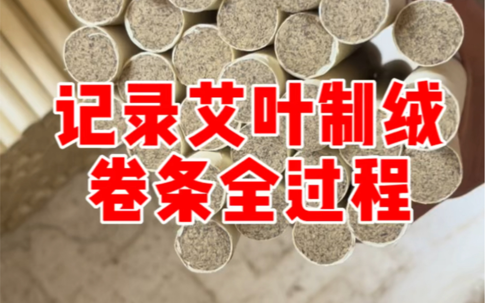记录艾叶制绒卷条全过程