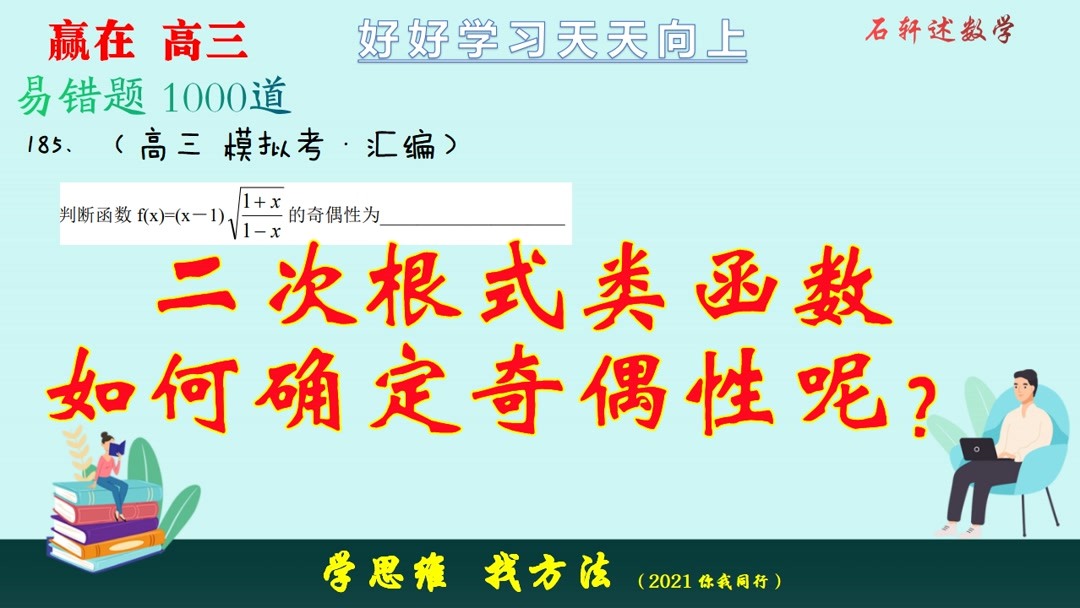想准确判断函数的奇偶性,要先确定定义域,不对称者无奇偶性