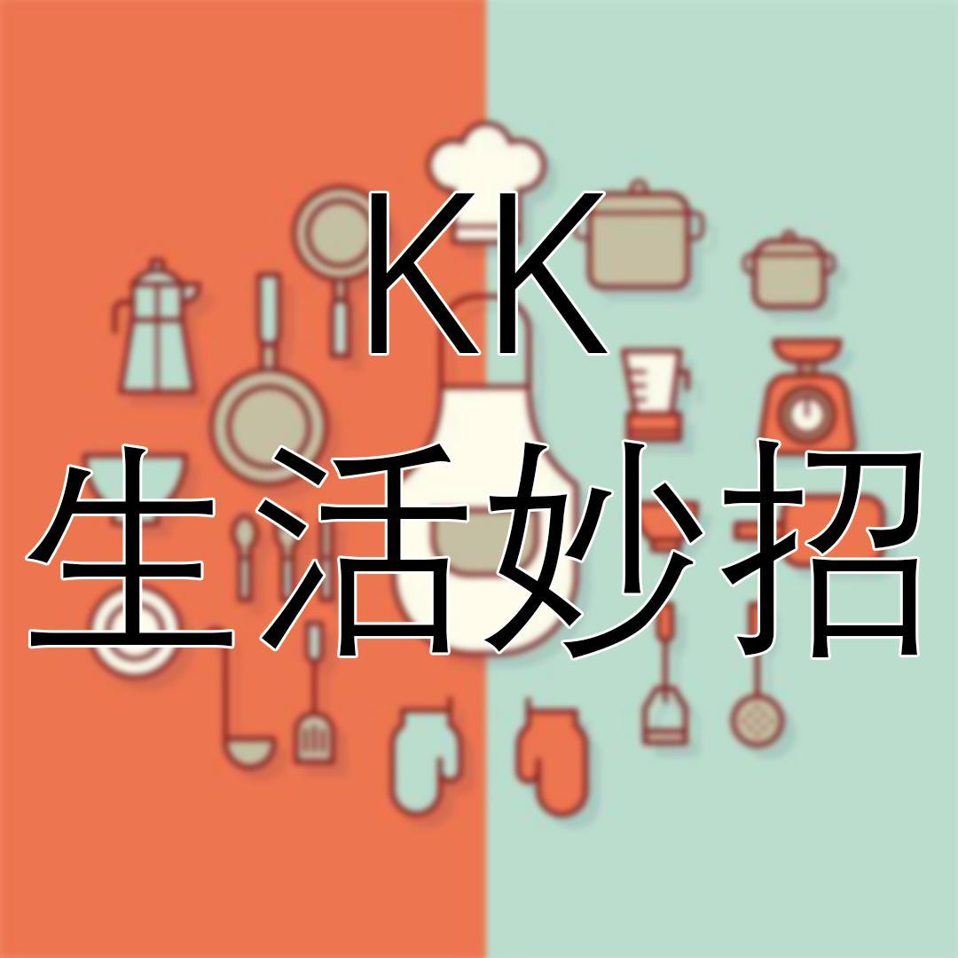 KK生活妙招 