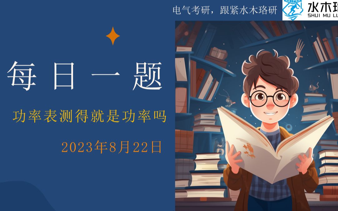【水木珞研】24电气考研8月22日每日一题:功率表测得就是功率吗