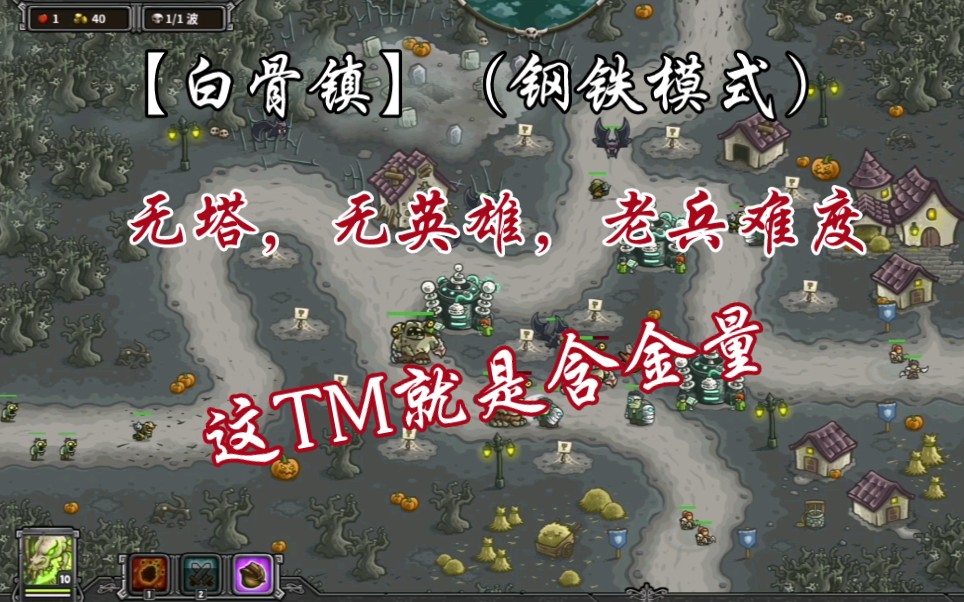 【王国保卫战2】白骨镇无塔无英雄钢铁模式老兵难度_哔哩哔哩bilibili_...
