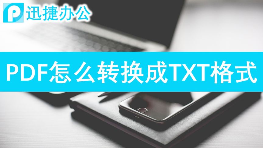 PDF怎么转换成TXT格式
