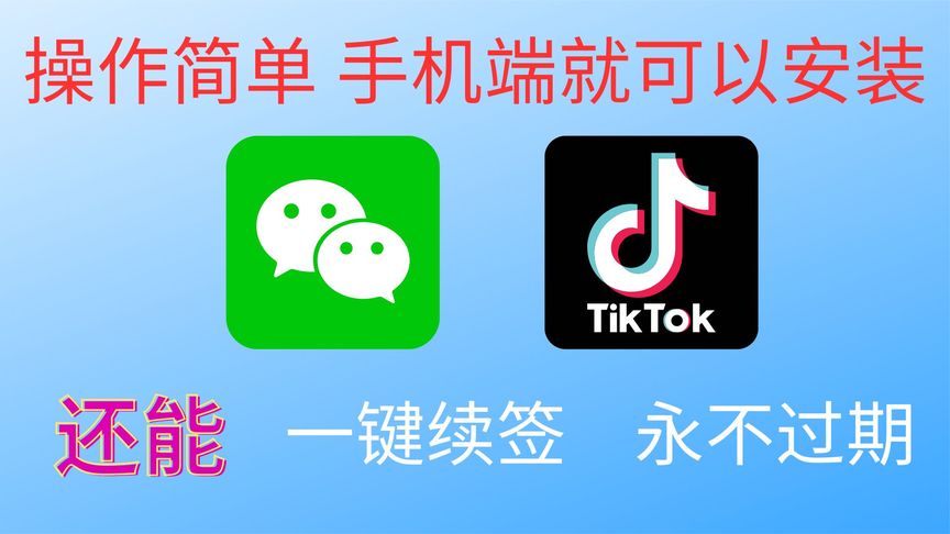 手机端签名安装微信分身|一键续签|永不过期|亲测有效|不掉签