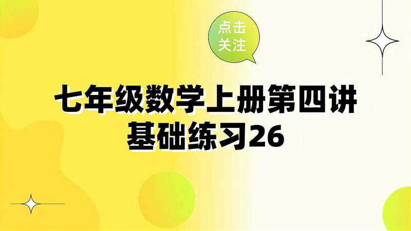 七年级数学上册第四讲基础练习26