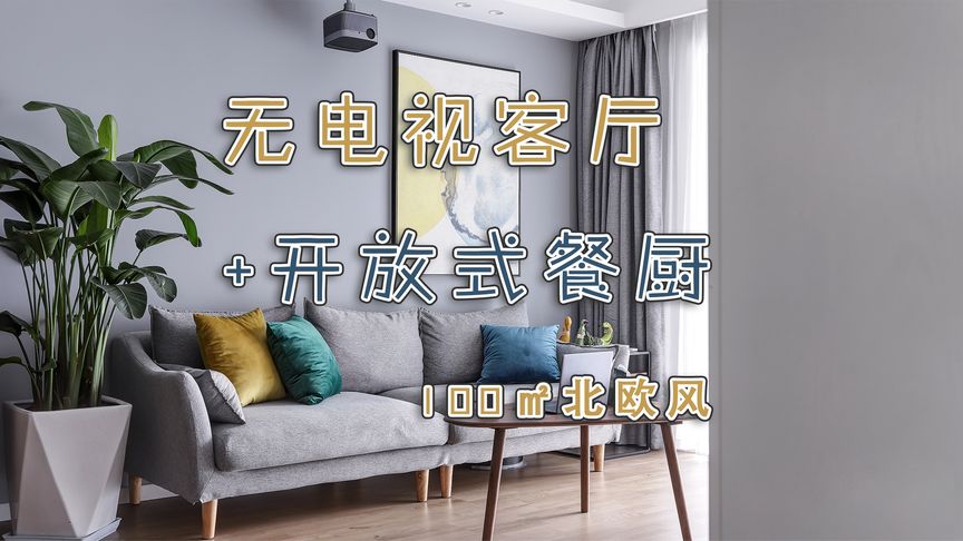 开放式厨房+无电视客厅,100㎡三室两厅还有无敌收纳!