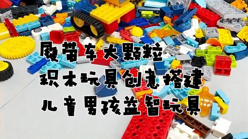 履带车大颗粒积木玩具创意搭建,儿童男孩益智玩具