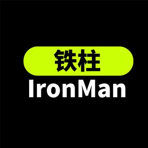 一只铁柱的周末 