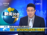 [新闻30分]印尼 特里嘎纳航空公司客机失事 官员:疑似坠机地点发现38...