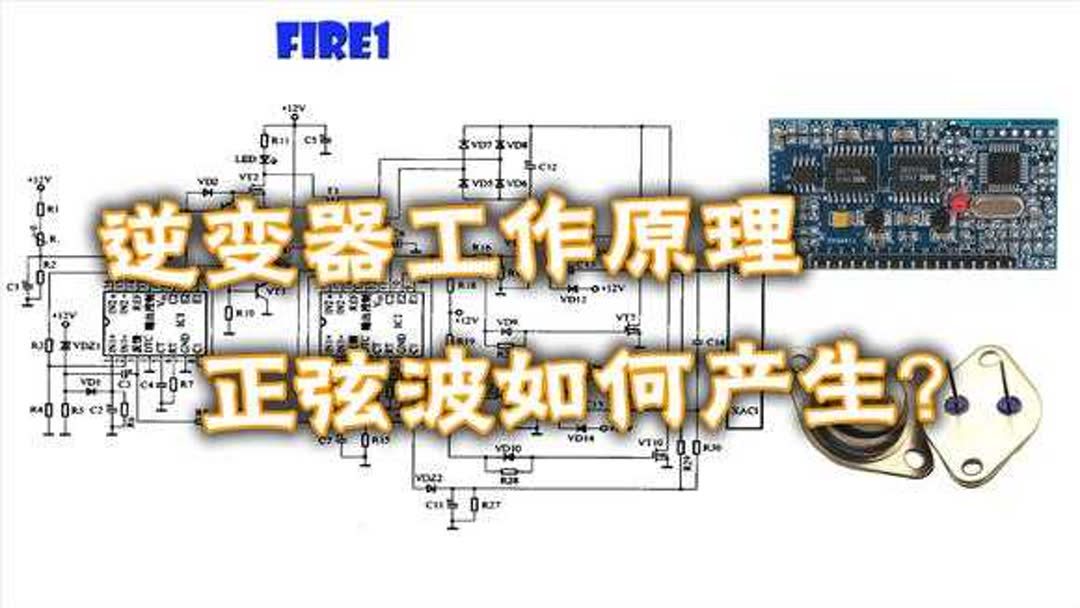 逆变器电路工作原理,输出波形和电压是如何控制的?